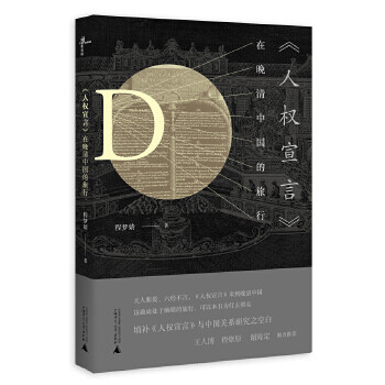 <<人权宣言>>在晚清中国的旅行