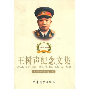 玉树声纪念文集9787801378514