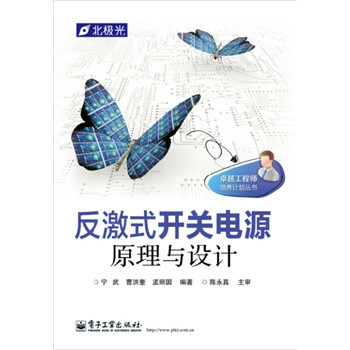 反激式开关电源原理与设计 【正版书】