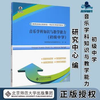 包邮 音乐学科知识与教学能力 初级中学 教师资格考试命题研究中心 北京师范大学出版社