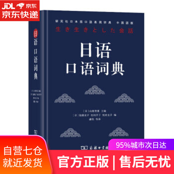 【正版图书】日语口语词典 山根智惠著,潘钧等 译 商务印书馆