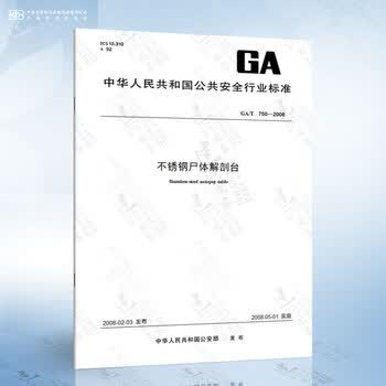GA/T 750-2008 不锈钢尸体解剖台