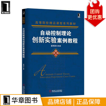 [正版特价]自动控制理论创新实验案例教程 姜增如229492