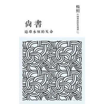预售 杨照追寻永恒的天命：尚书联经出版公司