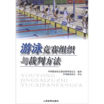 游泳竞赛组织与裁判方法【正版图书，放心下单】