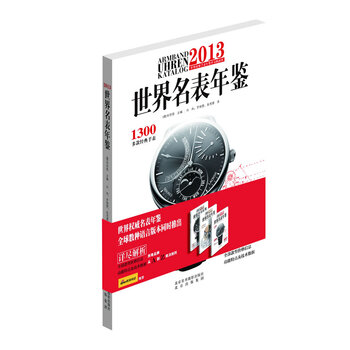 [正版图书] 2013世界名表年鉴 待录入 北京美术摄影出版社 9787805015187