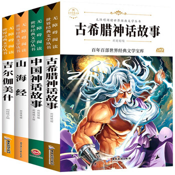快乐读书吧四年级上册阅读：山海经 古希腊神话故事 中国古代神话故事 吉尔伽美什(4册）小学生三四五六七年级课外书籍无障碍阅读名著儿童文学青少年读物故事书