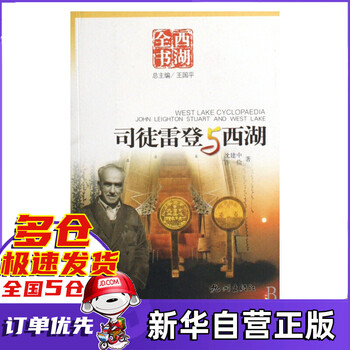 司徒雷登与西湖
