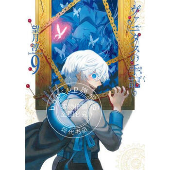 进口日文 漫画 瓦尼塔斯的笔记 9 ヴァニタスの手記 9 望月淳