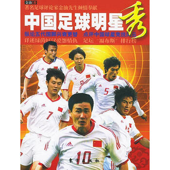 中国足球明星秀【正版图书，放心下单】