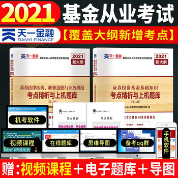 2021年新版大纲天一金融基金从业资格考试辅导教材证券投资基金基础知识法律法规职业道德与业务规范私募 基金从业：科目1+2试卷