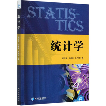 统计学 杨阿维 王建南 孔凡胜