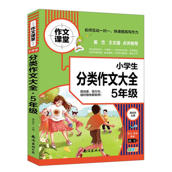 小学生分类作文大全. 5年级 学校作文素材书 作文书 4 6年级作文书 3 4年级小学作文书 三四五六年级作文优秀分类小考满分