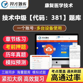 VIP题库2022年康复医学与治疗技术中级考试章节练习题考前押题历年真题模拟预卷习题全国卫生资格
