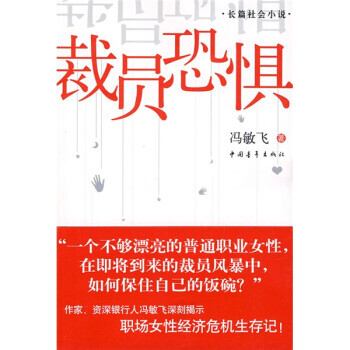 裁员恐惧 冯敏飞 中国青年出版社