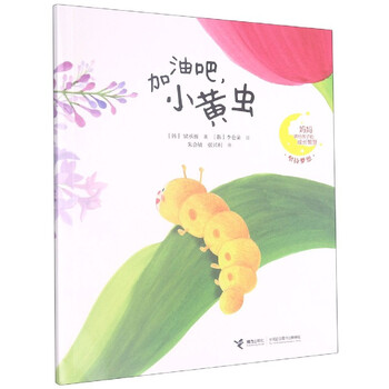 加油吧小黄虫/妈妈讲给孩子的成长智慧 (韩)梁承淑