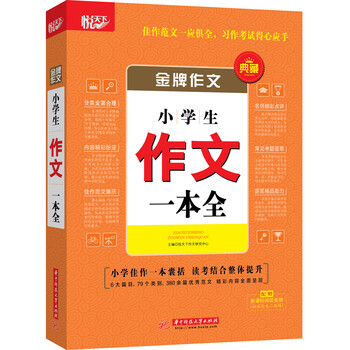 【正版图书】金牌作文·小学生作文一本全