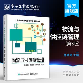 物流与供应链管理（第3版）