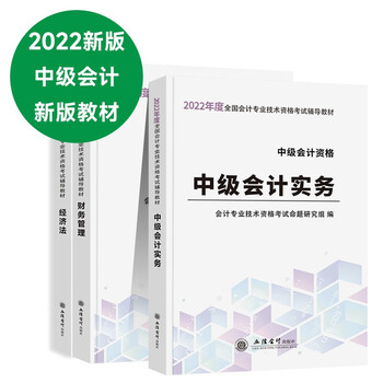 新版速发】中级会计职称教材2022年中级会计师考试官方用书历年真题模拟试卷题库网课实务经济法财务管理 3科全套 教材（送视频） 单科：经济法