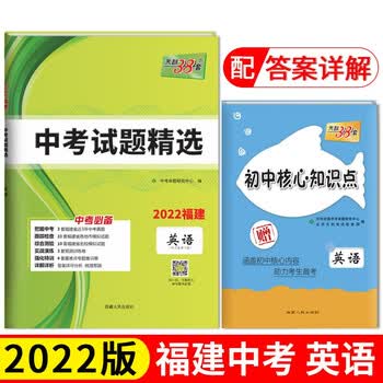 天利38套2022版福建中考试题精选中考 附详解答案2022福建省中考各市中考真题及模拟试题 英语