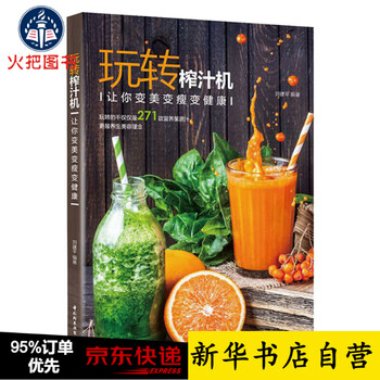 玩转榨汁机(让你变美变瘦变健康)