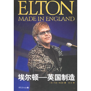 埃尔顿:英国制造
