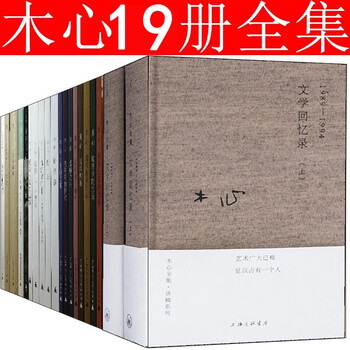 木心作品集 全集 木心谈木心/木心回忆录/木心诗选木心诗集 木心作品集【19册】