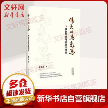 伟大的马克思 做新时代马克思主义者