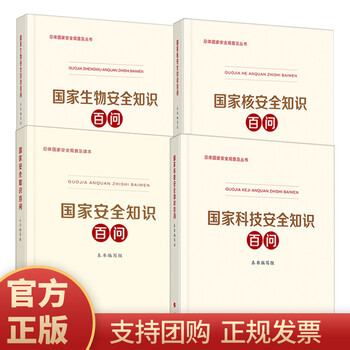 2021全4册总体国家安全观普及丛书】国家安全知识百问+国家科技安全+生物安全+国家核安全 套装4册