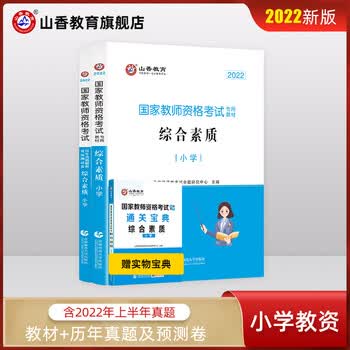 山香教育2022教师资格证考试用书小学综合素质教材真题预测试卷