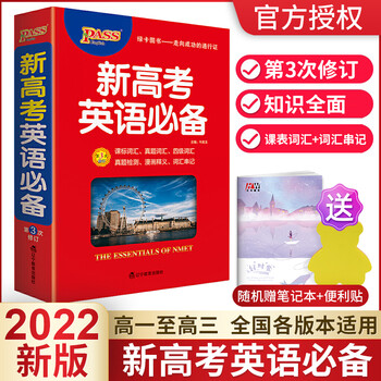 2022版pass绿卡图书新高考英语字典高中英语词汇全国通用版 高三词汇真题词汇四级词汇真题检测漫画