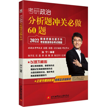 [正版图书]2022加宁考研政治分析题冲关必做60题