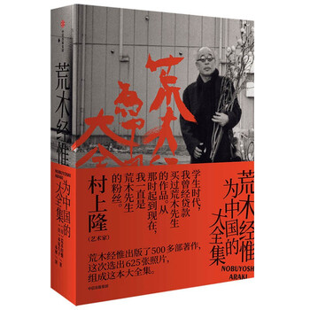 荒木经惟为中国大全集 中信出版 荒木经惟著 9787508692814