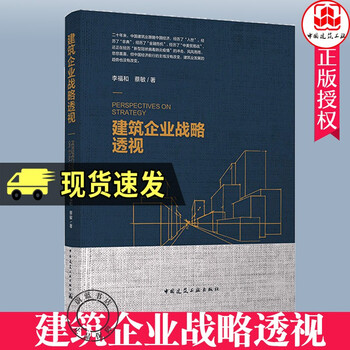 建筑企业战略透视 李福和 蔡敏 著 中国建筑工业出版社 建筑企业经营管理 建筑企业投标及合同管理 财