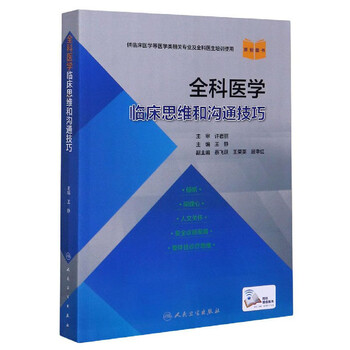 全科医学临床思维和沟通技巧（配增值）