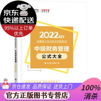 【新华书店 图书正版】中级会计职称2022教材辅导 中级财务管理 公式大全 中华会计网校 梦想成真 中华会计网校 上海交通