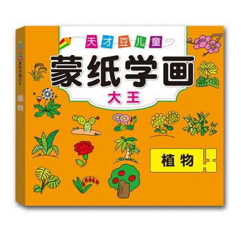 蒙纸学画临摹画册画画本幼儿童简笔画入门图画本幼儿园涂色描画本 植物119页（加厚款）