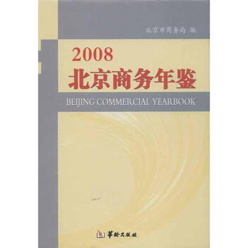 2008北京商务年鉴 北京市商务局 编