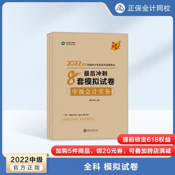 【官方现货】中级会计职称2022教材   冲刺通关必刷8套模拟试卷 中级会计题库试卷全真模拟 全科 2022中级会计师