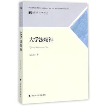 正版当日发货 大学法精神 高等教育法研究法律朱玉苗中国政法大学出版社