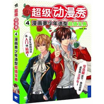 超级动漫秀4漫画美少年造型宝典