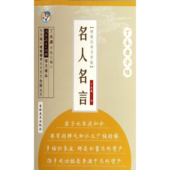 名人名言:行书