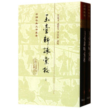 玉台新咏汇校(上下)(精)/中国古典文学丛书