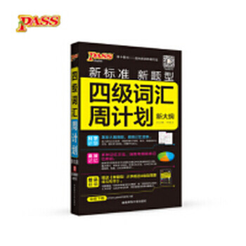 四级词汇周计划(新大纲)