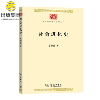 社会进化史/中华现代学术名著丛书
