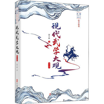 现代武学大观 第1部 张个侬  书籍