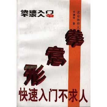 形意拳快速入门不求人 王建华 著