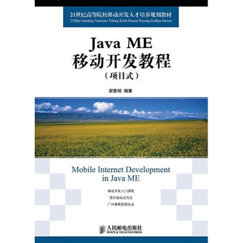 Java ME移动开发教程-(项目式) 计算机与互联网 书籍