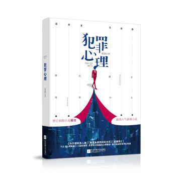 犯罪心理【正版图书】