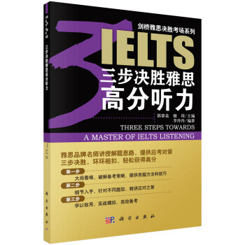 三步决胜雅思高分听力 李玲玲, 郭肇焱^檀琦 9787030417763 科学出版社